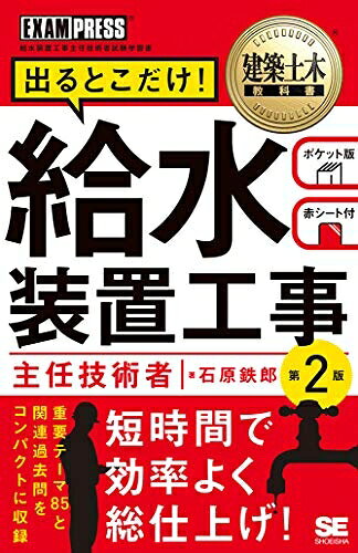 【商品名】建築土木教科書 給水装置工事主任技術者 出るとこだけ！ 第2版（中古品）中古本の特性上【ヤケ、破れ、折れ、メモ書き、匂い】等がある場合がございます。また、商品名に【付属、特典、○○付き、ダウンロードコード】等の記載があっても中古品...