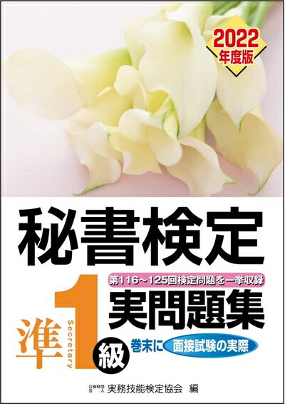 【商品名】秘書検定実問題集準1級 202度版 (秘書検定公式過去問題集)（中古品）中古本の特性上【ヤケ、破れ、折れ、メモ書き、匂い】等がある場合がございます。また、商品名に【付属、特典、○○付き、ダウンロードコード】等の記載があっても中古品...