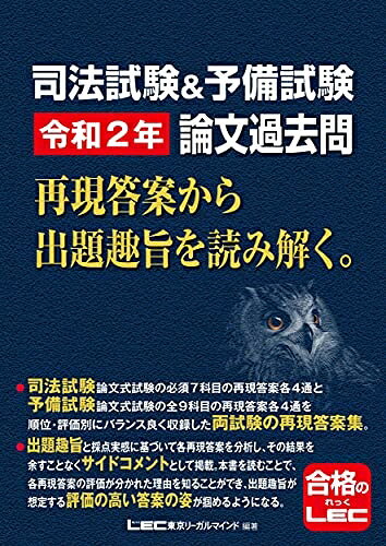 【商品名】司法試験&予備試験 令和 論文過去問 再現答案から出題趣旨を読み解く。 (シリーズ)（中古品）中古本の特性上【ヤケ、破れ、折れ、メモ書き、匂い】等がある場合がございます。また、商品名に【付属、特典、○○付き、ダウンロードコード】等...