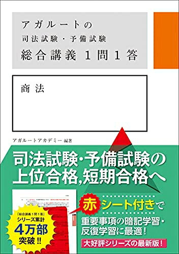 【商品名】アガルートの司法試験・予備試験 総合講義 1問1答 商法（中古品）中古本の特性上【ヤケ、破れ、折れ、メモ書き、匂い】等がある場合がございます。また、商品名に【付属、特典、○○付き、ダウンロードコード】等の記載があっても中古品の場合...