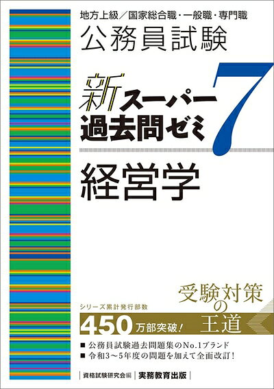 【商品名】公務員試験　新スーパー過去問ゼミ7　経営学 (新スーパー過去問ゼミ7)（中古品）中古本の特性上【ヤケ、破れ、折れ、メモ書き、匂い】等がある場合がございます。また、商品名に【付属、特典、○○付き、ダウンロードコード】等の記載があって...
