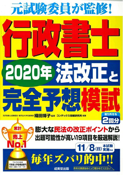 【商品名】行政書士 2020年法改正と完全予想模試（中古品）中古本の特性上【ヤケ、破れ、折れ、メモ書き、匂い】等がある場合がございます。また、商品名に【付属、特典、○○付き、ダウンロードコード】等の記載があっても中古品の場合は基本的にこれら...