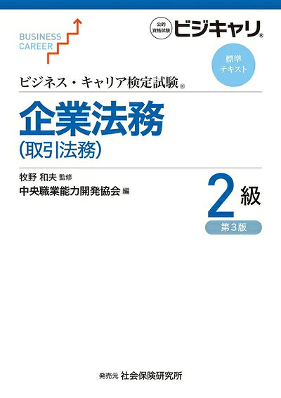 【商品名】ビジネス・キャリア検定試験 標準テキスト 企業法務(取引法務)2級 (第3版) (ビジネス・キャリア検定試験標準テキスト)（中古品）中古本の特性上【ヤケ、破れ、折れ、メモ書き、匂い】等がある場合がございます。また、商品名に【付属、...