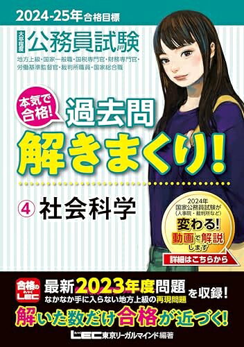 【商品名】2024-2025年合格目標 公務員試験 本気で合格！過去問解きまくり！ 【4】社会科学(最新 ! 2度問題収録)(教養試験対策)（中古品）中古本の特性上【ヤケ、破れ、折れ、メモ書き、匂い】等がある場合がございます。また、商品名に...