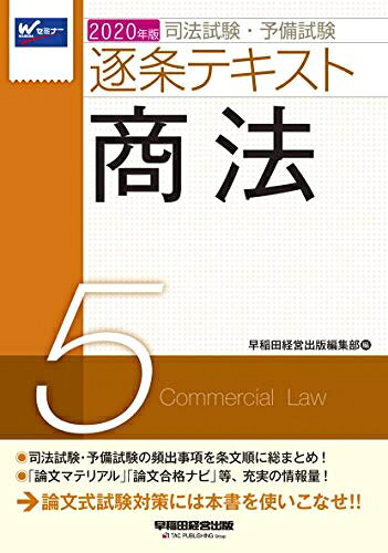 【商品名】司法試験・予備試験 逐条テキスト (5) 商法 2020年 (W(WASEDA)セミナー)（中古品）中古本の特性上【ヤケ、破れ、折れ、メモ書き、匂い】等がある場合がございます。また、商品名に【付属、特典、○○付き、ダウンロードコー...