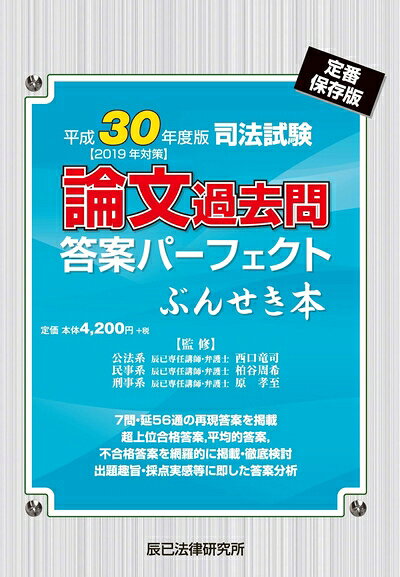 【商品名】司法試験論文過去問答案パーフェクトぶんせき本 (平成30年度版)（中古品）中古本の特性上【ヤケ、破れ、折れ、メモ書き、匂い】等がある場合がございます。また、商品名に【付属、特典、○○付き、ダウンロードコード】等の記載があっても中古...
