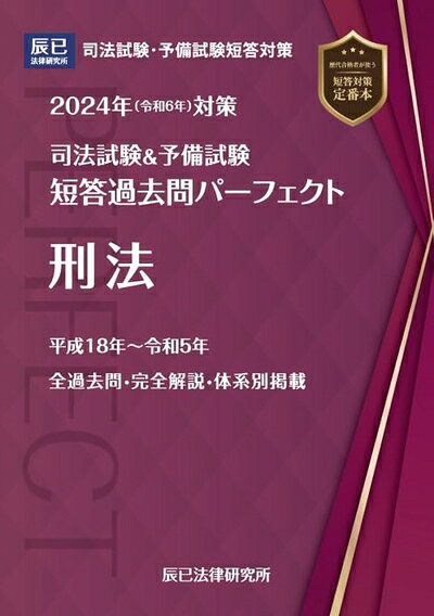 【商品名】2024年（令和6年）対策　司法試験＆予備試験　短答過去問パーフェクト7　刑法 (司法試験&予備試験短答過去問パーフェクト)（中古品）中古本の特性上【ヤケ、破れ、折れ、メモ書き、匂い】等がある場合がございます。また、商品名に【付属...