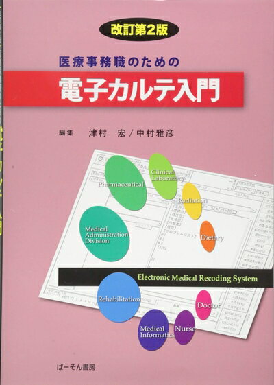 【商品名】医療事務職のための電子カルテ入門 改訂第2版（中古品）中古本の特性上【ヤケ、破れ、折れ、メモ書き、匂い】等がある場合がございます。また、商品名に【付属、特典、○○付き、ダウンロードコード】等の記載があっても中古品の場合は基本的にこ...