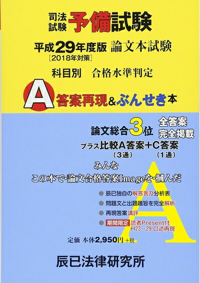 【商品名】司法試験予備試験論文本試験科目別・A答案再現&ぶんせき本 平（中古品）中古本の特性上【ヤケ、破れ、折れ、メモ書き、匂い】等がある場合がございます。また、商品名に【付属、特典、○○付き、ダウンロードコード】等の記載があっても中古品の...
