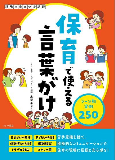 【商品名】保育で使える言葉がけ シーン別実例250 (現場で役立つ会話術)（中古品）中古本の特性上【ヤケ、破れ、折れ、メモ書き、匂い】等がある場合がございます。また、商品名に【付属、特典、○○付き、ダウンロードコード】等の記載があっても中古...