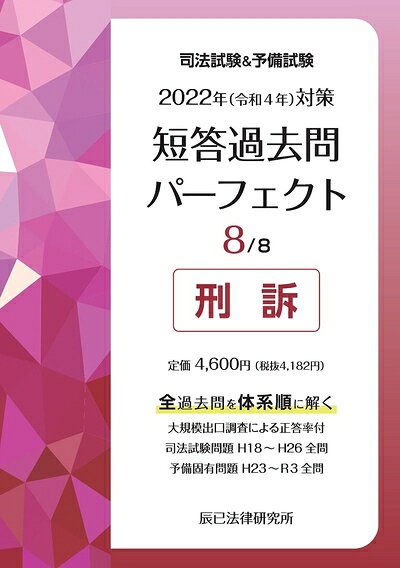 【商品名】202(令和4年)対策 司法試験&予備試験 短答過去問パーフェクト8 刑訴（中古品）中古本の特性上【ヤケ、破れ、折れ、メモ書き、匂い】等がある場合がございます。また、商品名に【付属、特典、○○付き、ダウンロードコード】等の記載があ...