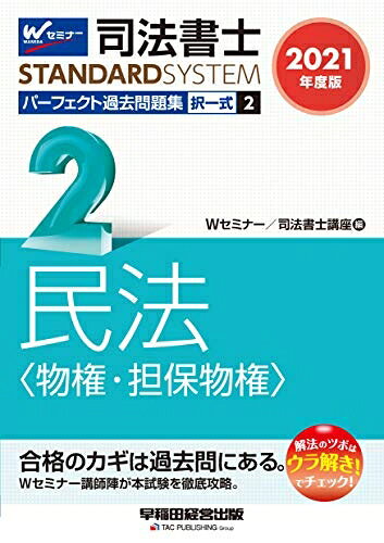 【商品名】司法書士 パーフェクト過去問題集 (2) 択一式 民法(物権・担保物権) 202度 (司法書士スタンダードシステム)（中古品）中古本の特性上【ヤケ、破れ、折れ、メモ書き、匂い】等がある場合がございます。また、商品名に【付属、特典、...