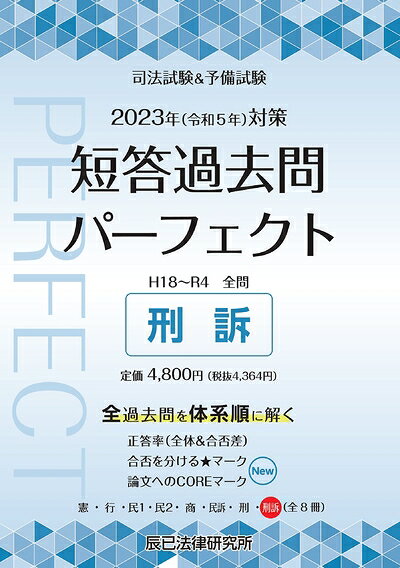 【商品名】202（令和5年）対策　司法試験＆予備試験　短答過去問パーフェクト8　刑訴（中古品）中古本の特性上【ヤケ、破れ、折れ、メモ書き、匂い】等がある場合がございます。また、商品名に【付属、特典、○○付き、ダウンロードコード】等の記載があ...