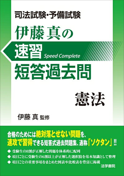 【商品名】司法試験・予備試験伊藤真の速習短答過去問 憲法（中古品）中古本の特性上【ヤケ、破れ、折れ、メモ書き、匂い】等がある場合がございます。また、商品名に【付属、特典、○○付き、ダウンロードコード】等の記載があっても中古品の場合は基本的に...