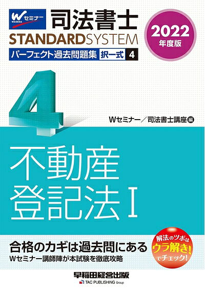 【商品名】司法書士 パーフェクト過去問題集 (4) 択一式 不動産登記法(1) 202度 (司法書士スタンダードシステム)（中古品）中古本の特性上【ヤケ、破れ、折れ、メモ書き、匂い】等がある場合がございます。また、商品名に【付属、特典、○○...