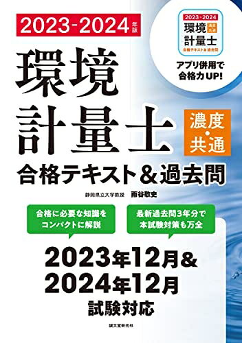 【商品名】環境計量士(濃度・共通)合格テキスト&過去問 2023-2024年版: 合格に必要な知識をコンパクトに解説 最新過去問分で本試験対策も万全（中古品）中古本の特性上【ヤケ、破れ、折れ、メモ書き、匂い】等がある場合がございます。また、...