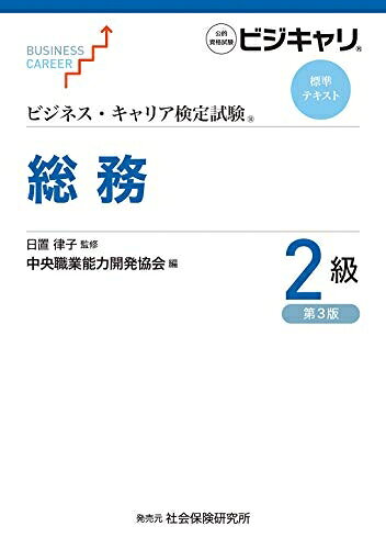 【商品名】ビジネス・キャリア検定試験 標準テキスト 総務2級 (第3版) (ビジネス・キャリア検定試験標準テキスト)（中古品）中古本の特性上【ヤケ、破れ、折れ、メモ書き、匂い】等がある場合がございます。また、商品名に【付属、特典、○○付き、...