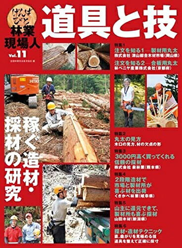 【商品名】林業現場人 道具と技 Vol.11 特集 稼ぐ造材・採材の研究（中古品）中古本の特性上【ヤケ、破れ、折れ、メモ書き、匂い】等がある場合がございます。また、商品名に【付属、特典、○○付き、ダウンロードコード】等の記載があっても中古品...