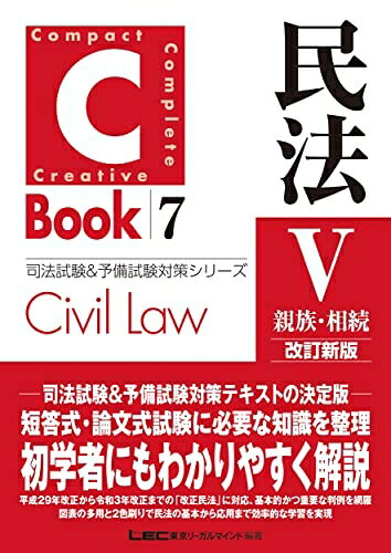 【商品名】C-Book 民法V〈親族・相続〉 改訂新版 (司法試験&予備試験対策シリーズ)（中古品）中古本の特性上【ヤケ、破れ、折れ、メモ書き、匂い】等がある場合がございます。また、商品名に【付属、特典、○○付き、ダウンロードコード】等の記...