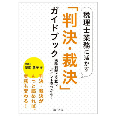 【商品名】税理士業務に活かす「判決・裁決」ガイドブック―税務判断に役立つポイントをつかむ!（中古品）中古本の特性上【ヤケ、破れ、折れ、メモ書き、匂い】等がある場合がございます。また、商品名に【付属、特典、○○付き、ダウンロードコード】等の記...