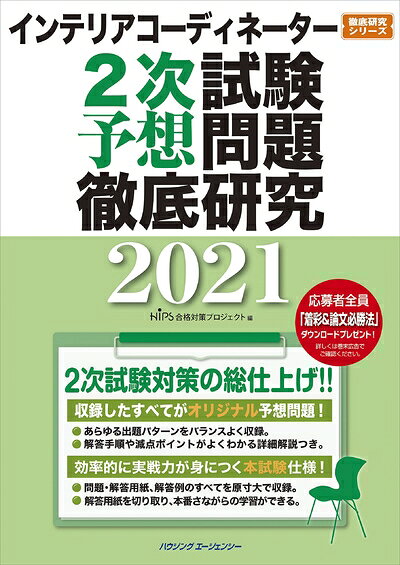【商品名】インテリアコーディネーター2次試験 予想問題徹底研究2021 (徹底研究シリーズ)（中古品）中古本の特性上【ヤケ、破れ、折れ、メモ書き、匂い】等がある場合がございます。また、商品名に【付属、特典、○○付き、ダウンロードコード】等の...