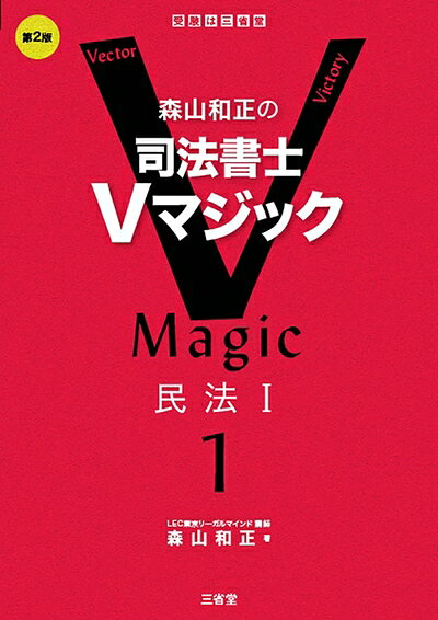 【商品名】森山和正の 司法書士Vマジック1 第2版 民法I（中古品）中古本の特性上【ヤケ、破れ、折れ、メモ書き、匂い】等がある場合がございます。また、商品名に【付属、特典、○○付き、ダウンロードコード】等の記載があっても中古品の場合は基本的...