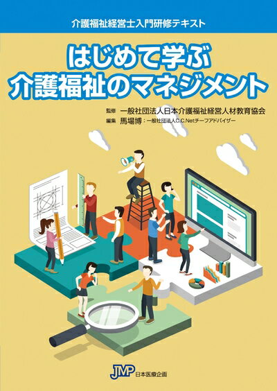 【商品名】介護福祉経営士入門研修テキスト はじめて学ぶ介護福祉のマネジメント（中古品）中古本の特性上【ヤケ、破れ、折れ、メモ書き、匂い】等がある場合がございます。また、商品名に【付属、特典、○○付き、ダウンロードコード】等の記載があっても中...