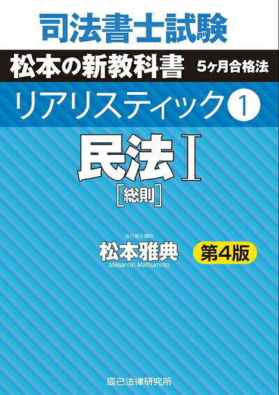 【商品名】司法書士試験 リアリスティック1 民法I 第4版（中古品）中古本の特性上【ヤケ、破れ、折れ、メモ書き、匂い】等がある場合がございます。また、商品名に【付属、特典、○○付き、ダウンロードコード】等の記載があっても中古品の場合は基本的...