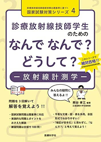 【商品名】診療放射線技師学生のための なんで なんで? どうして? 放射線計測学 (診療放射線技師国家試験出題基準に基づく国家試験対策シリーズ)（中古品）中古本の特性上【ヤケ、破れ、折れ、メモ書き、匂い】等がある場合がございます。また、商品...