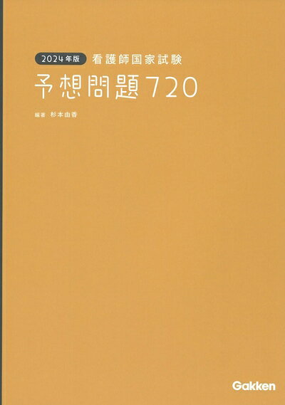 【商品名】2024年版 看護師国家試験 予想問題720（中古品）中古本の特性上【ヤケ、破れ、折れ、メモ書き、匂い】等がある場合がございます。また、商品名に【付属、特典、○○付き、ダウンロードコード】等の記載があっても中古品の場合は基本的にこ...