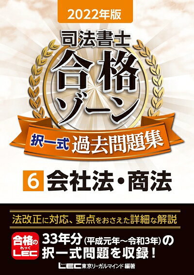 【商品名】202版 司法書士 合格ゾーン 択一式過去問題集 6 会社法・商法 (司法書士合格ゾーンシリーズ)（中古品）中古本の特性上【ヤケ、破れ、折れ、メモ書き、匂い】等がある場合がございます。また、商品名に【付属、特典、○○付き、ダウンロ...