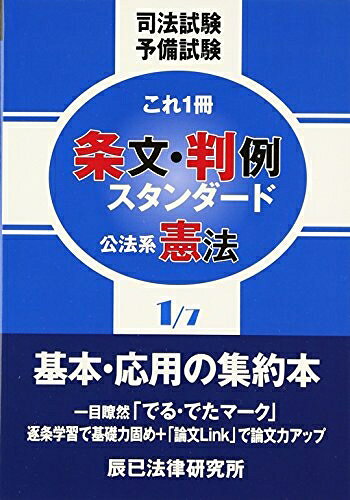 【商品名】条文・判例スタンダード 1: 司法試験予備試験これ1冊（中古品）中古本の特性上【ヤケ、破れ、折れ、メモ書き、匂い】等がある場合がございます。また、商品名に【付属、特典、○○付き、ダウンロードコード】等の記載があっても中古品の場合は...
