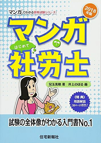【商品名】2018年版マンガはじめて社労士 (マンガでわかる資格試験シリーズ)（中古品）中古本の特性上【ヤケ、破れ、折れ、メモ書き、匂い】等がある場合がございます。また、商品名に【付属、特典、○○付き、ダウンロードコード】等の記載があっても...
