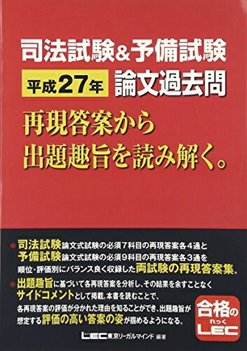 【商品名】司法試験&予備試験 平成27年 論文過去問 再現答案から出題趣旨を読み解く。（中古品）中古本の特性上【ヤケ、破れ、折れ、メモ書き、匂い】等がある場合がございます。また、商品名に【付属、特典、○○付き、ダウンロードコード】等の記載が...