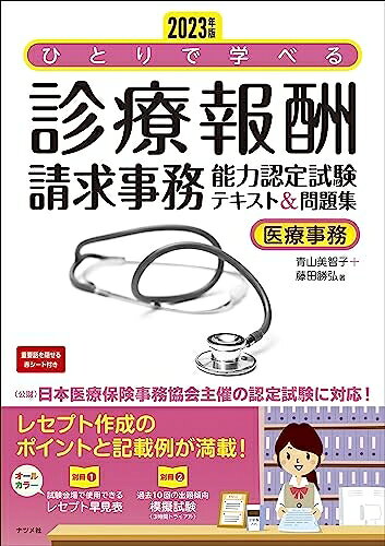 【商品名】202版 ひとりで学べる診療報酬請求事務能力認定試験テキスト&問題集（中古品）中古本の特性上【ヤケ、破れ、折れ、メモ書き、匂い】等がある場合がございます。また、商品名に【付属、特典、○○付き、ダウンロードコード】等の記載があっても...