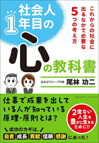 【商品名】社会人目の心の教科書――これからの社会に出るなかで必要な5つの考え方（中古品）中古本の特性上【ヤケ、破れ、折れ、メモ書き、匂い】等がある場合がございます。また、商品名に【付属、特典、○○付き、ダウンロードコード】等の記載があっても...