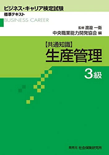 【商品名】生産管理 3級 共通知識 (ビジネス・キャリア検定試験 標準テキスト)（中古品）中古本の特性上【ヤケ、破れ、折れ、メモ書き、匂い】等がある場合がございます。また、商品名に【付属、特典、○○付き、ダウンロードコード】等の記載があって...