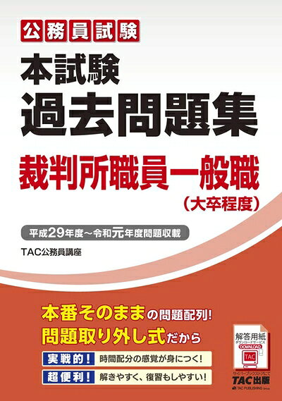 【商品名】本試験過去問題集 裁判所職員一般職 (大卒程度) 202度採用 (公務員試験)（中古品）中古本の特性上【ヤケ、破れ、折れ、メモ書き、匂い】等がある場合がございます。また、商品名に【付属、特典、○○付き、ダウンロードコード】等の記載...