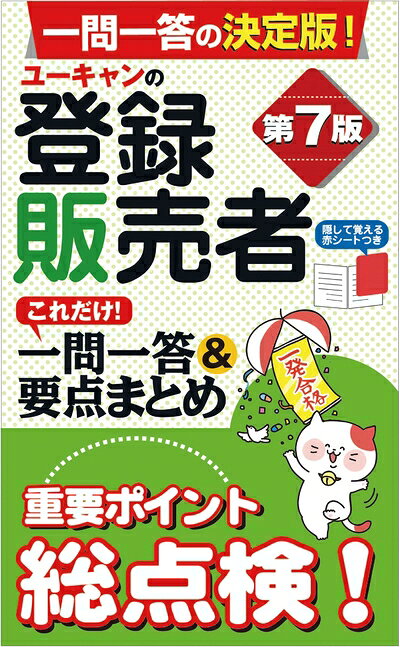 【商品名】ユーキャンの登録販売者 これだけ! 一問一答&要点まとめ 第7版【赤シートつき】 (ユーキャンの資格試験シリーズ)（中古品）中古本の特性上【ヤケ、破れ、折れ、メモ書き、匂い】等がある場合がございます。また、商品名に【付属、特典、○...