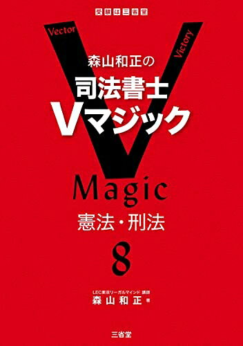【商品名】森山和正の 司法書士Vマジック 8 憲法・刑法（中古品）中古本の特性上【ヤケ、破れ、折れ、メモ書き、匂い】等がある場合がございます。また、商品名に【付属、特典、○○付き、ダウンロードコード】等の記載があっても中古品の場合は基本的に...