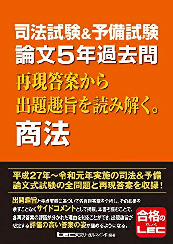 【商品名】司法試験&予備試験 論文5年過去問 再現答案から出題趣旨を読み解く。商法（中古品）中古本の特性上【ヤケ、破れ、折れ、メモ書き、匂い】等がある場合がございます。また、商品名に【付属、特典、○○付き、ダウンロードコード】等の記載があっ...