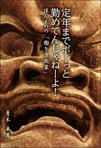 【商品名】定年までボーっと勤めてんじゃねーよ ほんものの「働き方改革」（中古品）中古本の特性上【ヤケ、破れ、折れ、メモ書き、匂い】等がある場合がございます。また、商品名に【付属、特典、○○付き、ダウンロードコード】等の記載があっても中古品の...