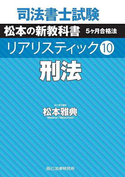 【商品名】司法書士試験 リアリスティック10 刑法（中古品）中古本の特性上【ヤケ、破れ、折れ、メモ書き、匂い】等がある場合がございます。また、商品名に【付属、特典、○○付き、ダウンロードコード】等の記載があっても中古品の場合は基本的にこれら...