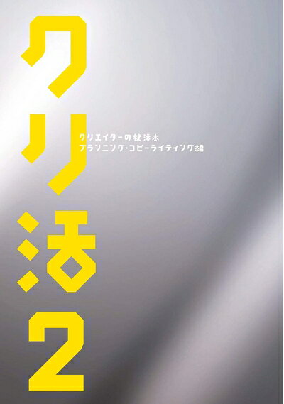 【商品名】クリ活2 クリエイターの就活本 〜プランニング・コピーライティング編 (マスナビBOOKS)（中古品）中古本の特性上【ヤケ、破れ、折れ、メモ書き、匂い】等がある場合がございます。また、商品名に【付属、特典、○○付き、ダウンロードコ...