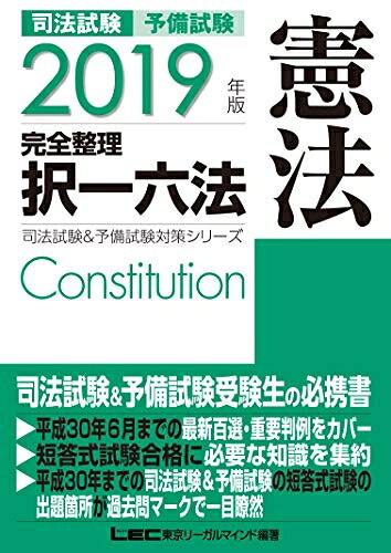 【商品名】2019年版 司法試験&予備試験 完全整理択一六法 憲法【逐条型テキスト】＜条文・判例の整理から過去出題情報まで＞ (司法試験&予備試験対策シリーズ)（中古品）中古本の特性上【ヤケ、破れ、折れ、メモ書き、匂い】等がある場合がござい...