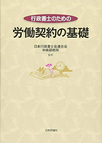 【商品名】行政書士のための労働契約の基礎（中古品）中古本の特性上【ヤケ、破れ、折れ、メモ書き、匂い】等がある場合がございます。また、商品名に【付属、特典、○○付き、ダウンロードコード】等の記載があっても中古品の場合は基本的にこれらは付属致し...