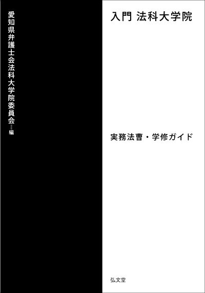 【商品名】入門 法科大学院―実務法曹・学修ガイド（中古品）中古本の特性上【ヤケ、破れ、折れ、メモ書き、匂い】等がある場合がございます。また、商品名に【付属、特典、○○付き、ダウンロードコード】等の記載があっても中古品の場合は基本的にこれらは...