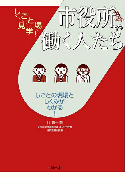 【商品名】市役所で働く人たち (しごと場見学!)（中古品）中古本の特性上【ヤケ、破れ、折れ、メモ書き、匂い】等がある場合がございます。また、商品名に【付属、特典、○○付き、ダウンロードコード】等の記載があっても中古品の場合は基本的にこれらは...