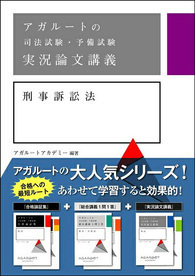 【商品名】アガルートの司法試験・予備試験 実況論文講義 刑事訴訟法（中古品）中古本の特性上【ヤケ、破れ、折れ、メモ書き、匂い】等がある場合がございます。また、商品名に【付属、特典、○○付き、ダウンロードコード】等の記載があっても中古品の場合...