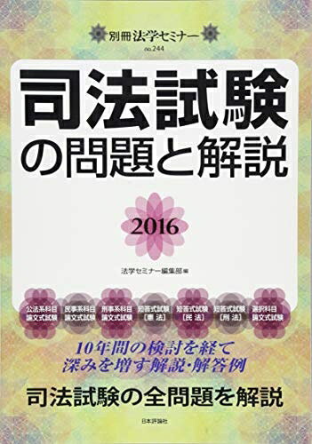 【商品名】司法試験の問題と解説2016: 別冊法学セミナー (別冊法学セミナー no. 244)（中古品）中古本の特性上【ヤケ、破れ、折れ、メモ書き、匂い】等がある場合がございます。また、商品名に【付属、特典、○○付き、ダウンロードコード】...